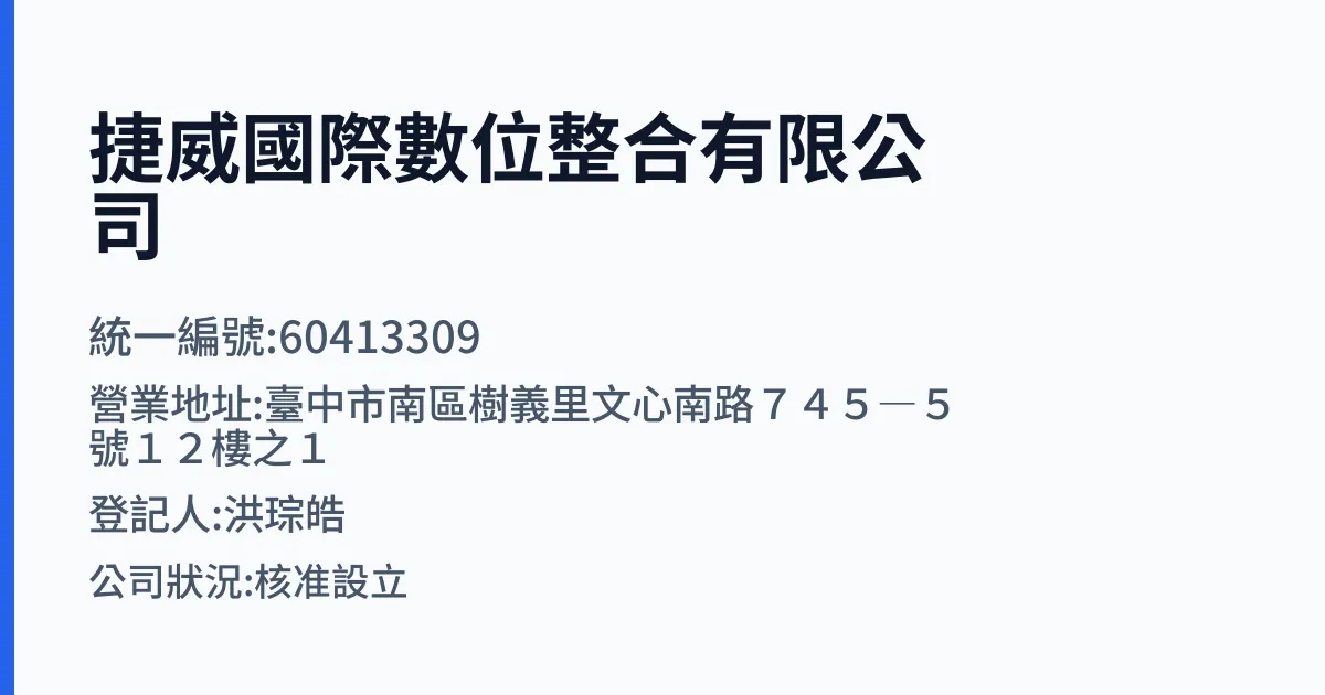 捷威國際數位整合有限公司 - 統編 60413309(臺中市) 公司登記資料與營業項目詳細圖表