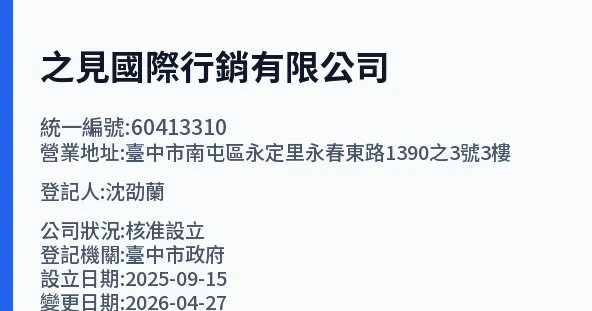 之見國際行銷有限公司的照片-統編 60413310(臺中市) 公司登記資料與營業項目詳細圖表