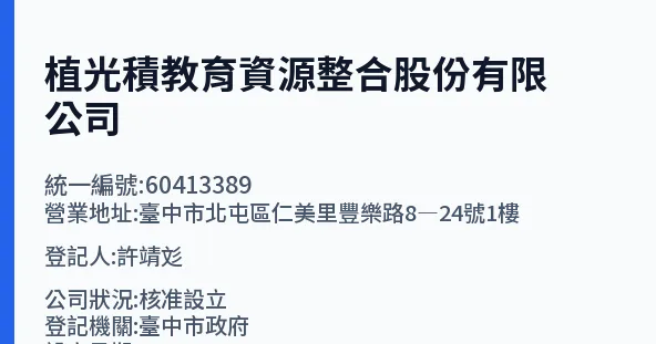植光積教育資源整合股份有限公司的照片-統編 60413389(臺中市) 公司登記資料與營業項目詳細圖表