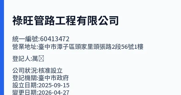 祿旺管路工程有限公司的照片-統編 60413472(臺中市) 公司登記資料與營業項目詳細圖表