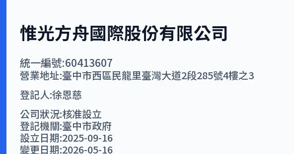 惟光方舟國際股份有限公司的照片-統編 60413607(臺中市) 公司登記資料與營業項目詳細圖表
