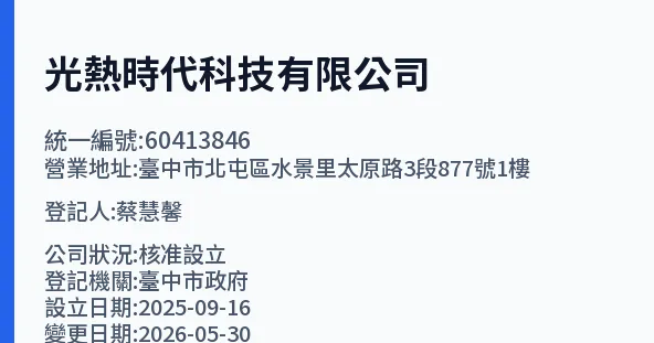 光熱時代科技有限公司的照片-統編 60413846(臺中市) 公司登記資料與營業項目詳細圖表