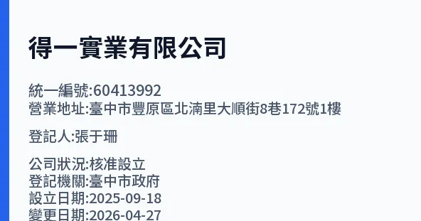 得一實業有限公司的照片-統編 60413992(臺中市) 公司登記資料與營業項目詳細圖表