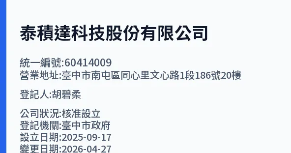 泰積達科技股份有限公司的照片-統編 60414009(臺中市) 公司登記資料與營業項目詳細圖表