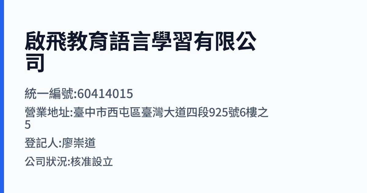 啟飛教育語言學習有限公司 - 統編 60414015(臺中市) 公司登記資料與營業項目詳細圖表