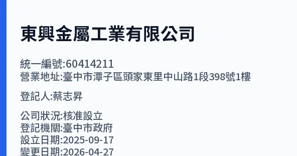 東興金屬工業有限公司的照片-統編 60414211(臺中市) 公司登記資料與營業項目詳細圖表
