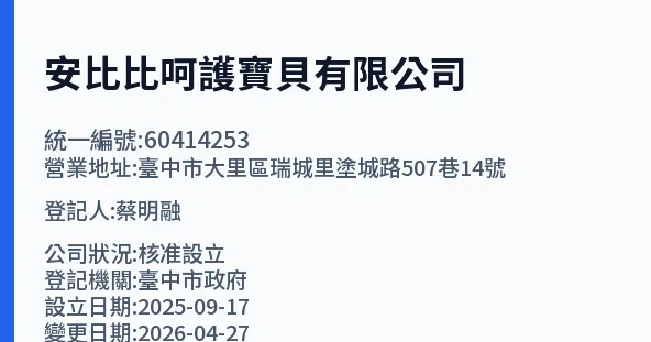 安比比呵護寶貝有限公司的照片-統編 60414253(臺中市) 公司登記資料與營業項目詳細圖表