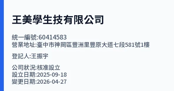 王美學生技有限公司的照片-統編 60414583(臺中市) 公司登記資料與營業項目詳細圖表