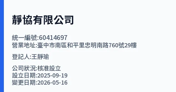 靜協有限公司的照片-統編 60414697(臺中市) 公司登記資料與營業項目詳細圖表