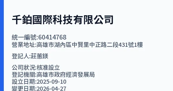 千鉑國際科技有限公司的照片-統編 60414768(高雄市) 公司登記資料與營業項目詳細圖表