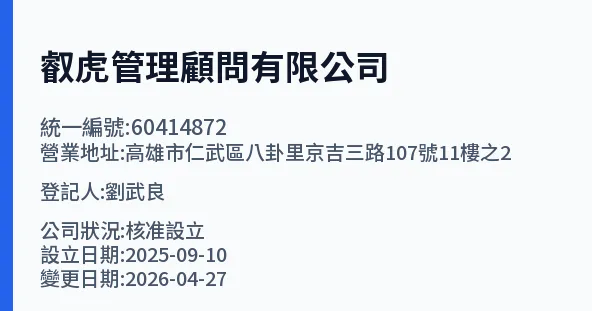 叡虎管理顧問有限公司的照片-統編 60414872(高雄市) 公司登記資料與營業項目詳細圖表