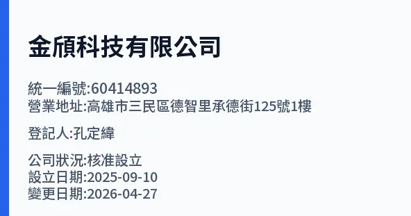 金頎科技有限公司的照片-統編 60414893(高雄市) 公司登記資料與營業項目詳細圖表