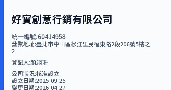好實創意行銷有限公司的照片-統編 60414958(臺北市) 公司登記資料與營業項目詳細圖表