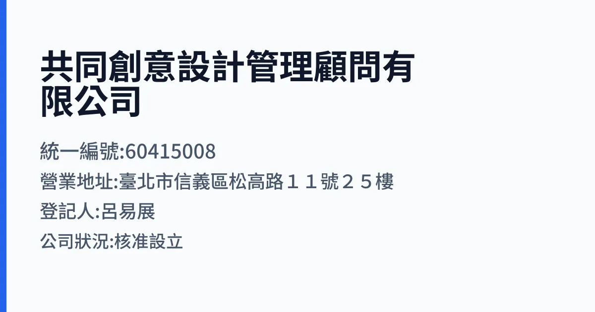 共同創意設計管理顧問有限公司 - 統編 60415008（臺北市） 公司登記資料與營業項目詳細圖表