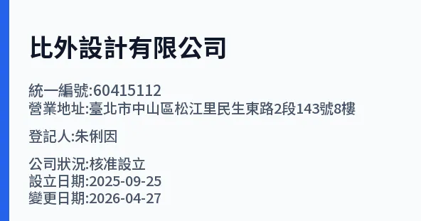 比外設計有限公司的照片-統編 60415112(臺北市) 公司登記資料與營業項目詳細圖表