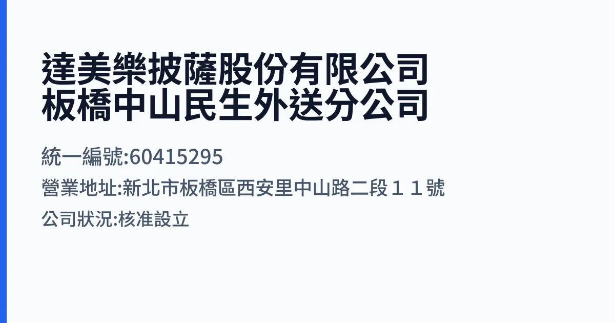 達美樂披薩股份有限公司板橋中山民生外送分公司 - 統編 60415295（新北市） 公司登記資料與營業項目詳細圖表