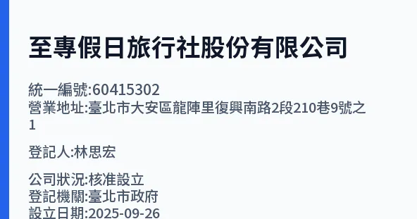 至專假日旅行社股份有限公司的照片-統編 60415302(臺北市) 公司登記資料與營業項目詳細圖表