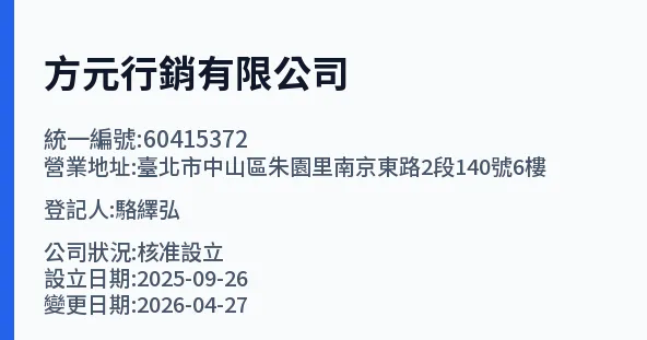 方元行銷有限公司的照片-統編 60415372(臺北市) 公司登記資料與營業項目詳細圖表