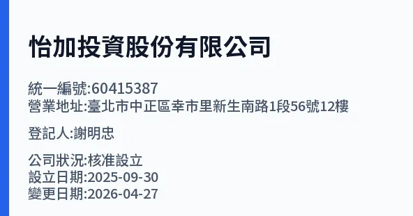怡加投資股份有限公司的照片-統編 60415387(臺北市) 公司登記資料與營業項目詳細圖表