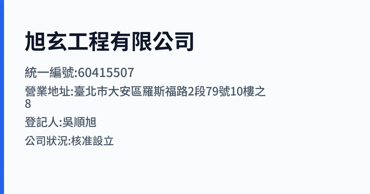 旭玄工程有限公司 - 統編 60415507(臺北市) 公司登記資料與營業項目詳細圖表