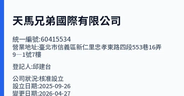 天馬兄弟國際有限公司的照片-統編 60415534(臺北市) 公司登記資料與營業項目詳細圖表