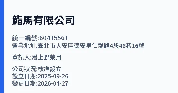 鮨馬有限公司的照片-統編 60415561(臺北市) 公司登記資料與營業項目詳細圖表