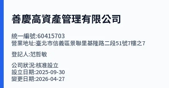 善慶高資產管理有限公司的照片-統編 60415703(臺北市) 公司登記資料與營業項目詳細圖表