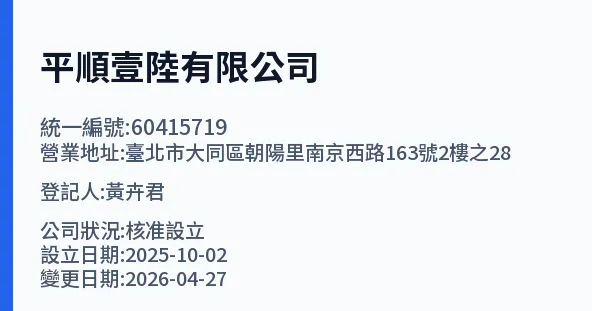 平順壹陸有限公司的照片-統編 60415719(臺北市) 公司登記資料與營業項目詳細圖表