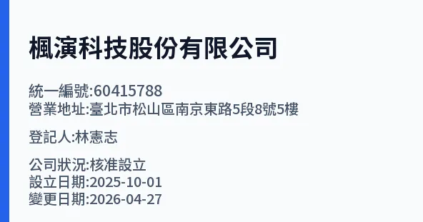 楓演科技股份有限公司的照片-統編 60415788(臺北市) 公司登記資料與營業項目詳細圖表
