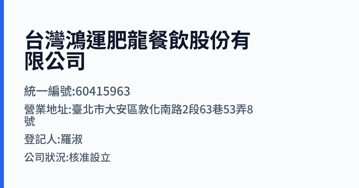 台灣鴻運肥龍餐飲股份有限公司 - 統編 60415963(臺北市) 公司登記資料與營業項目詳細圖表