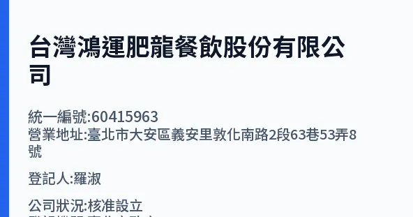 台灣鴻運肥龍餐飲股份有限公司的照片-統編 60415963(臺北市) 公司登記資料與營業項目詳細圖表