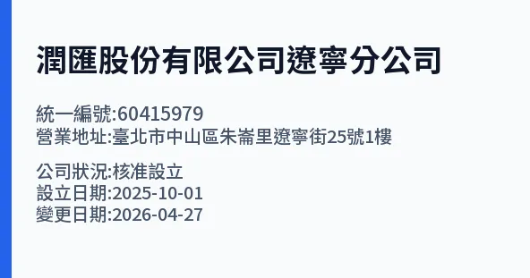 潤匯股份有限公司遼寧分公司的照片-統編 60415979(臺北市) 公司登記資料與營業項目詳細圖表