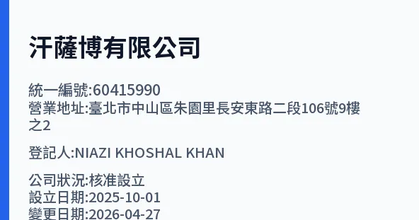 汗薩博有限公司的照片-統編 60415990(臺北市) 公司登記資料與營業項目詳細圖表