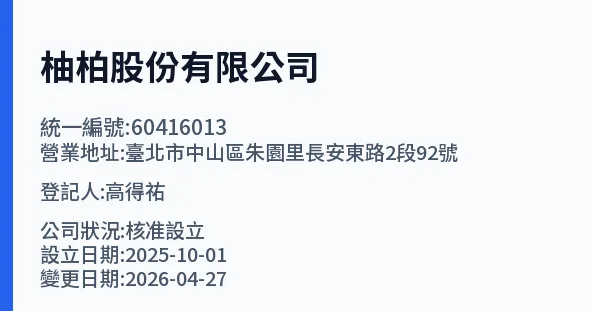 柚柏股份有限公司的照片-統編 60416013(臺北市) 公司登記資料與營業項目詳細圖表