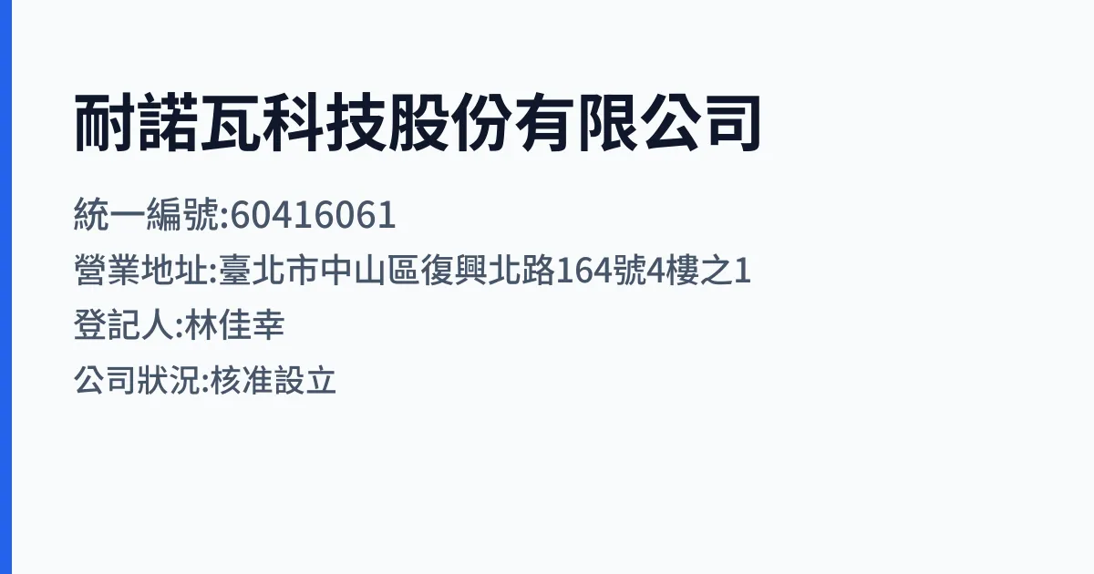 耐諾瓦科技股份有限公司 - 統編 60416061(臺北市) 公司登記資料與營業項目詳細圖表