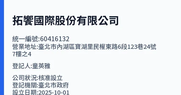 拓饗國際股份有限公司的照片-統編 60416132(臺北市) 公司登記資料與營業項目詳細圖表