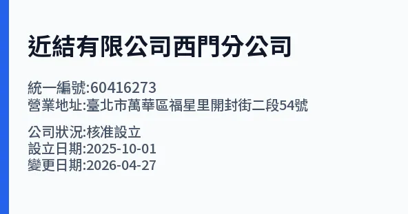 近結有限公司西門分公司的照片-統編 60416273(臺北市) 公司登記資料與營業項目詳細圖表