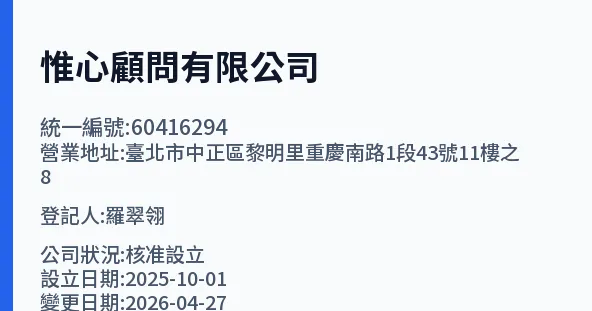 惟心顧問有限公司的照片-統編 60416294(臺北市) 公司登記資料與營業項目詳細圖表