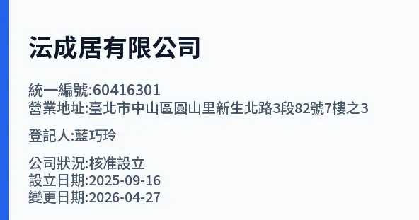 沄成居有限公司的照片-統編 60416301(臺北市) 公司登記資料與營業項目詳細圖表