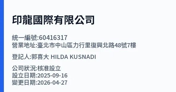 印龍國際有限公司的照片-統編 60416317(臺北市) 公司登記資料與營業項目詳細圖表