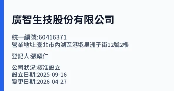 廣智生技股份有限公司的照片-統編 60416371(臺北市) 公司登記資料與營業項目詳細圖表