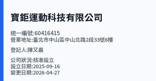 寶鉅運動科技有限公司的照片-統編 60416415(臺北市) 公司登記資料與營業項目詳細圖表