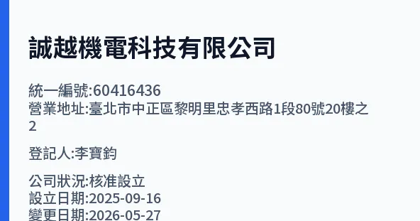 誠越機電科技有限公司的照片-統編 60416436(臺北市) 公司登記資料與營業項目詳細圖表