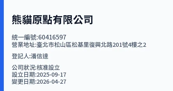 熊貓原點有限公司的照片-統編 60416597(臺北市) 公司登記資料與營業項目詳細圖表