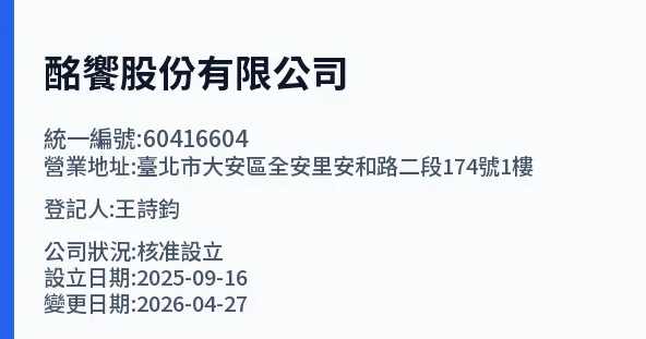 酩饗股份有限公司的照片-統編 60416604(臺北市) 公司登記資料與營業項目詳細圖表