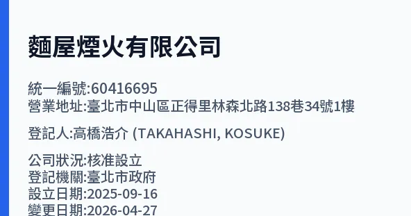 麵屋煙火有限公司的照片-統編 60416695(臺北市) 公司登記資料與營業項目詳細圖表