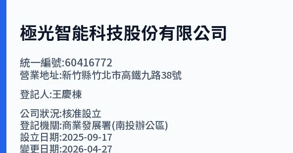 極光智能科技股份有限公司的照片-統編 60416772(新竹縣) 公司登記資料與營業項目詳細圖表