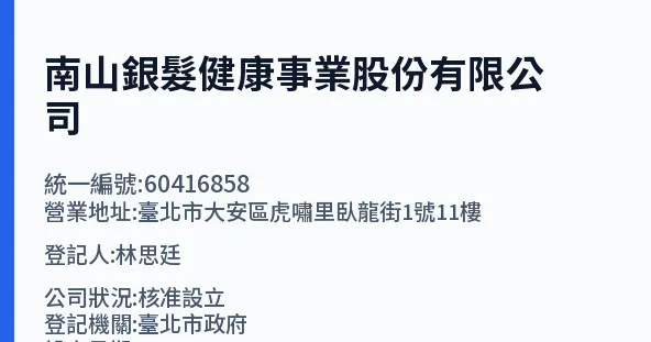 南山銀髮健康事業股份有限公司的照片-統編 60416858(臺北市) 公司登記資料與營業項目詳細圖表