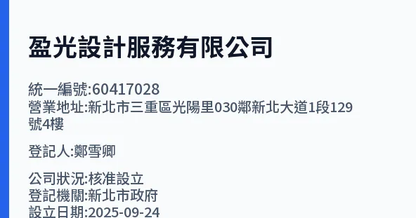 盈光設計服務有限公司的照片-統編 60417028(新北市) 公司登記資料與營業項目詳細圖表