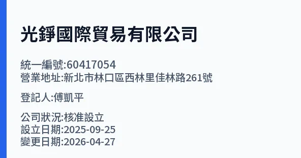 光錚國際貿易有限公司的照片-統編 60417054(新北市) 公司登記資料與營業項目詳細圖表